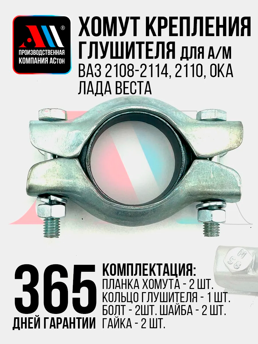 Хомут крепления глушителя для а/м Лада Веста, Ваз 2108, 2109, 2113, 2114, 2110, ОКА АС