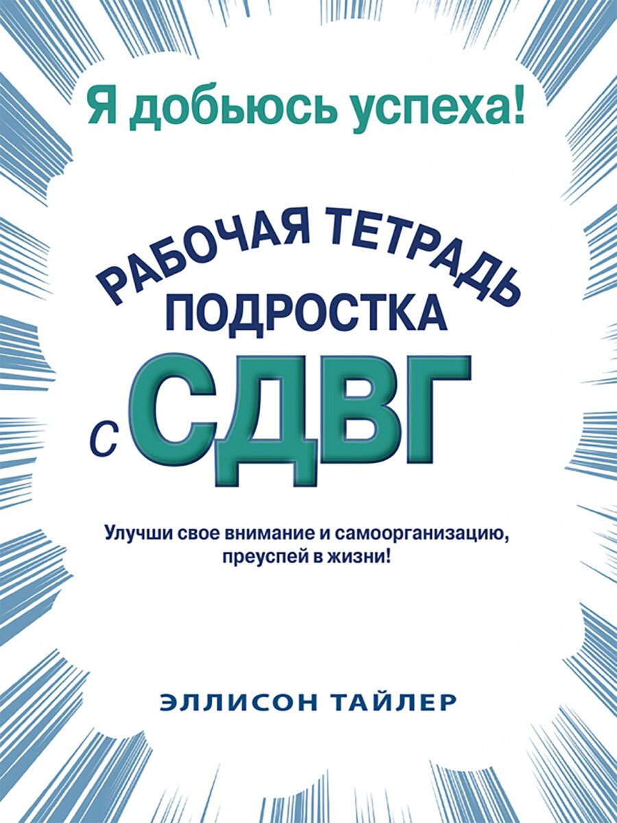 Я добьюсь успеха. Рабочая тетрадь подростка с сдвг，Переиздание книг