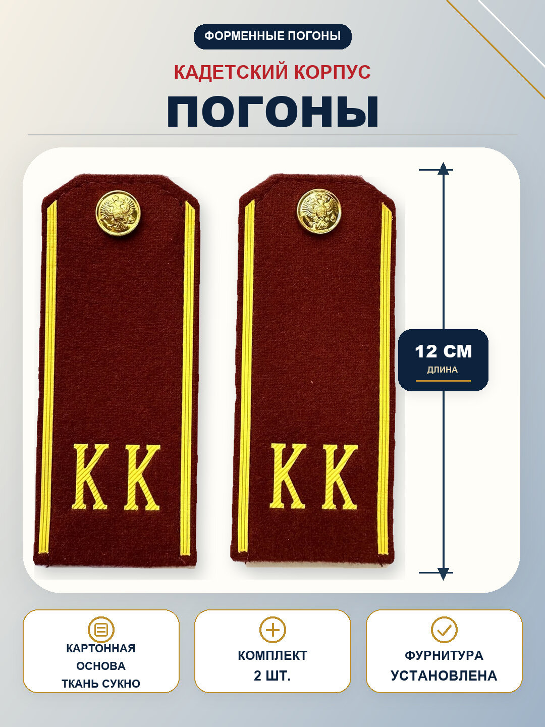 Погоны кадетские Кк, сукно (12 см) с фурнитурой цвет краповый