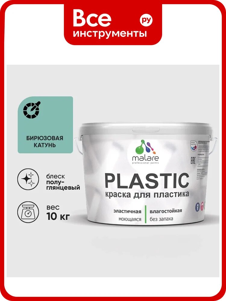 Резиновая краска для пластика Plastic MALARE, для ПВХ, для подоконников и откосов, без запаха, полуглянцевая, бирюзовая катунь, 10 кг КПЛСТЛБИКПГ1000