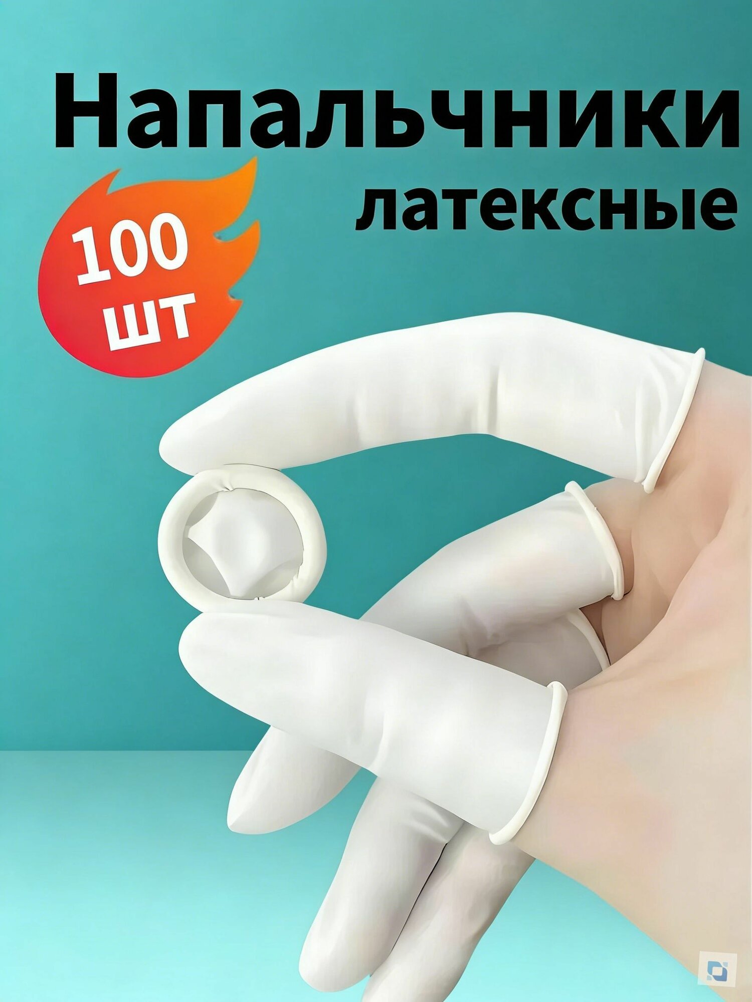 Напальчники латексные одноразовые белые для маникюра и педикюра, упаковка 100 штук, защита пальцев от химии