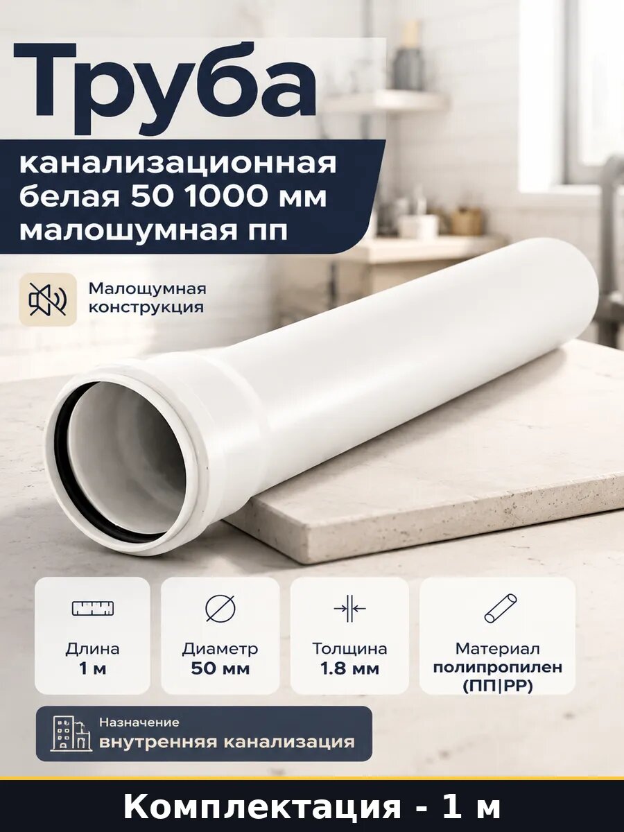 Труба канализационная белая 50 1000 мм малошумная пп