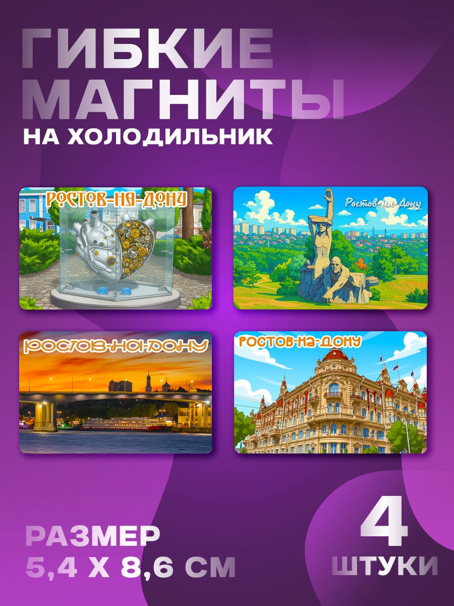 Магниты Ростов-На-Дону 4 шт, размером 5,4*8,6 см