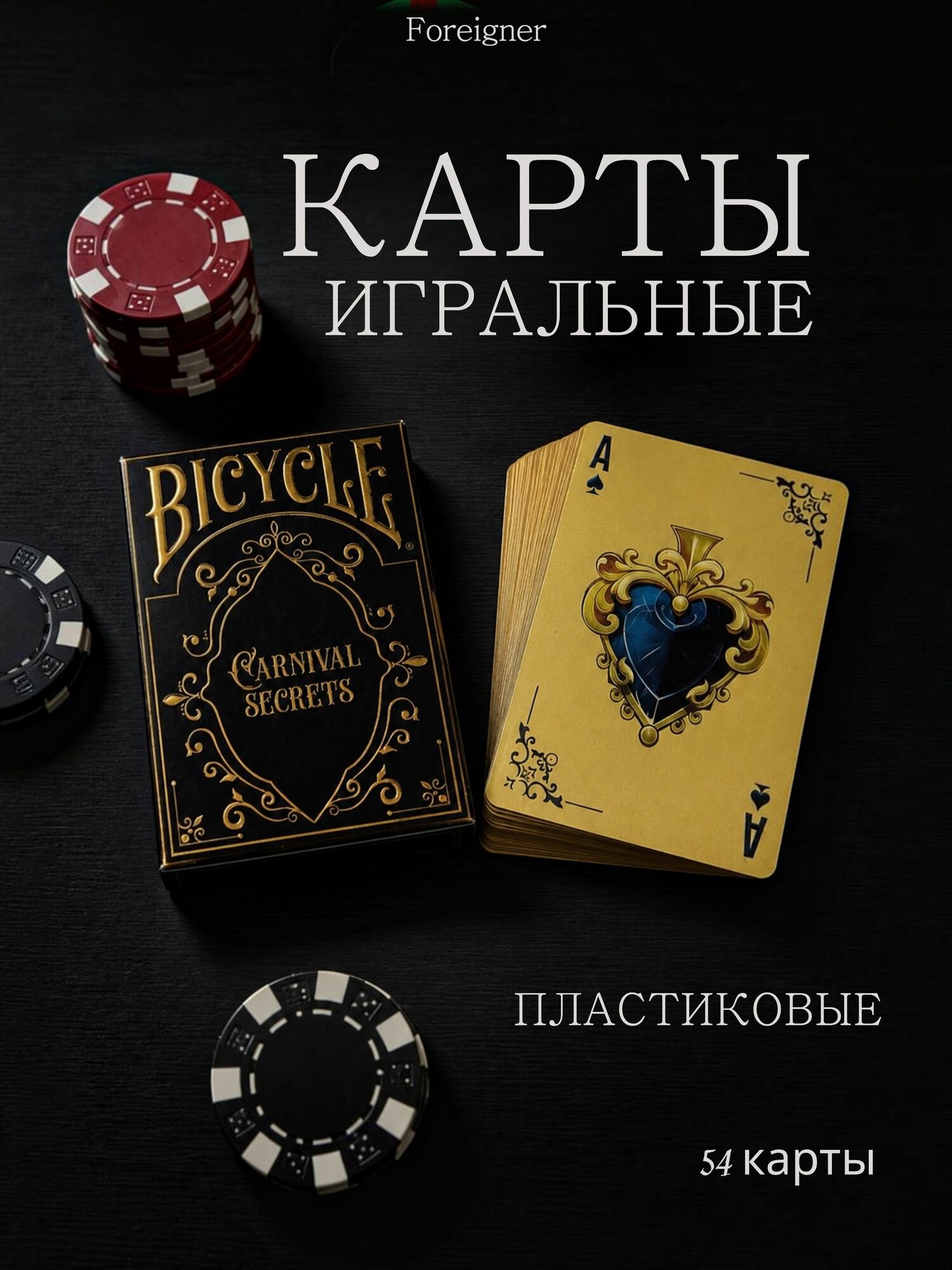 Карты игральные Carnival secret пластиковые 54 шт, для покера, карточных игр и досуга