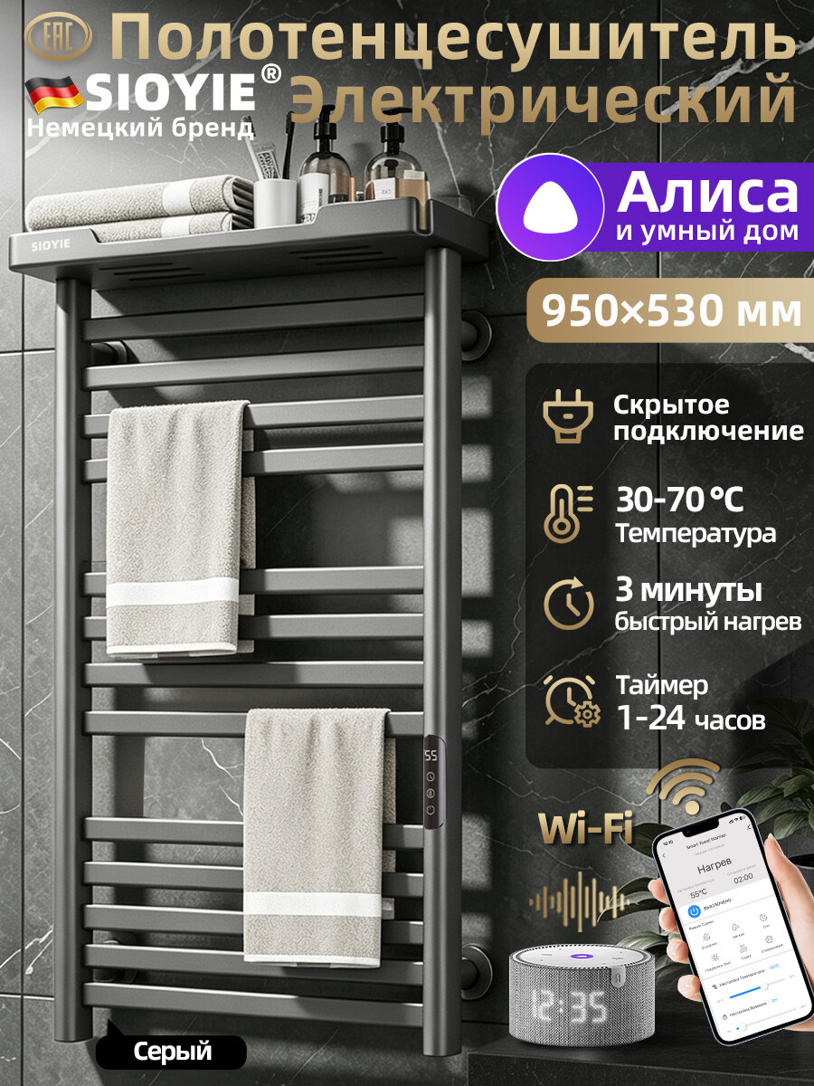 Полотенцесушитель электрический SIOYIE YV7ULTRA 530×950 мм серый форма Лесенка, с таймером и термостатом, с Яндекс Алисой
