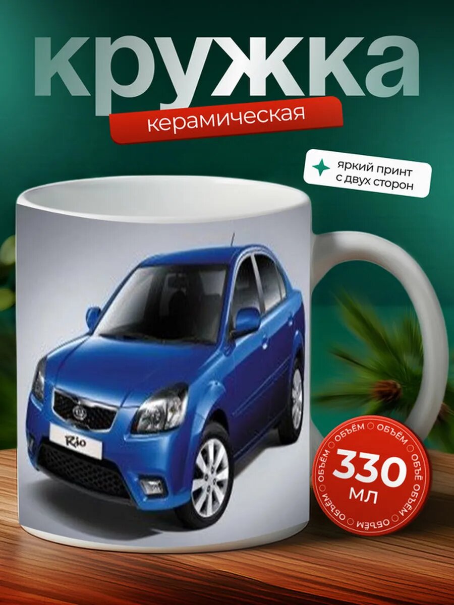 Кружка Киа Рио Kia Rio 20,