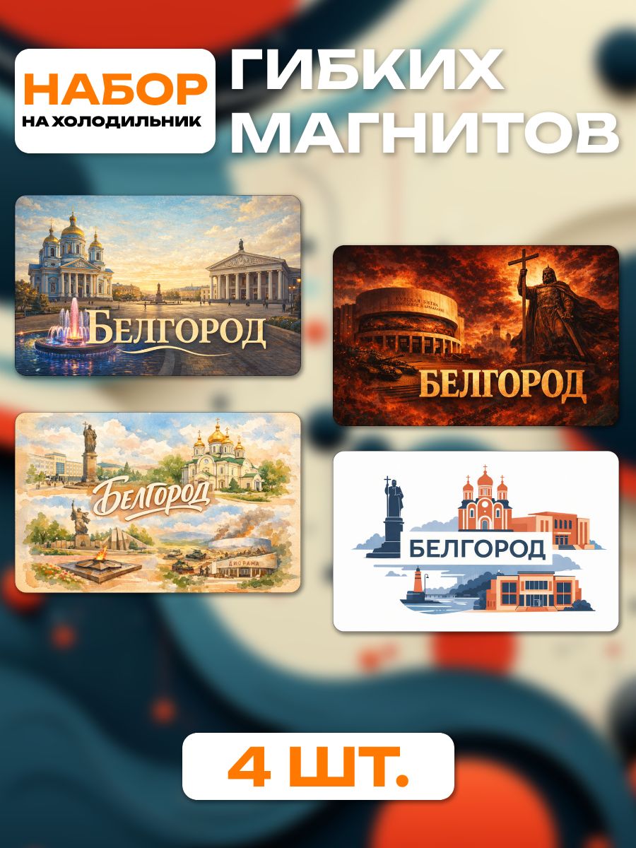 Виниловые магниты Белгород. 4 шт размером 5,4*8,6 см.