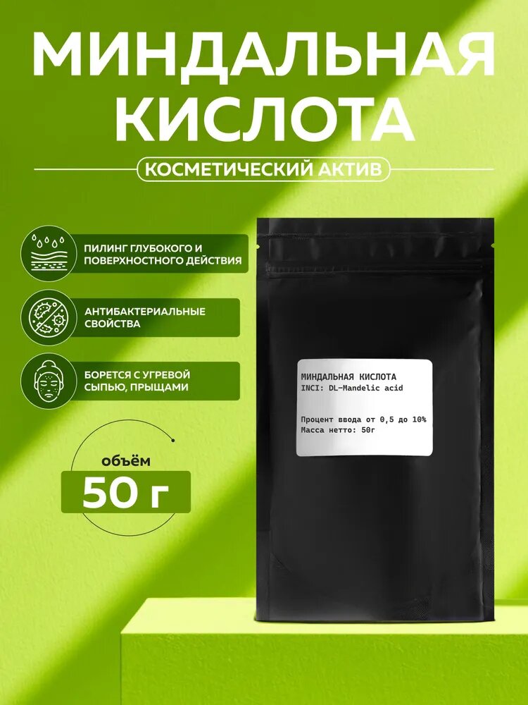 Косметический актив Миндальная кислота (Mandelic acid), 50г