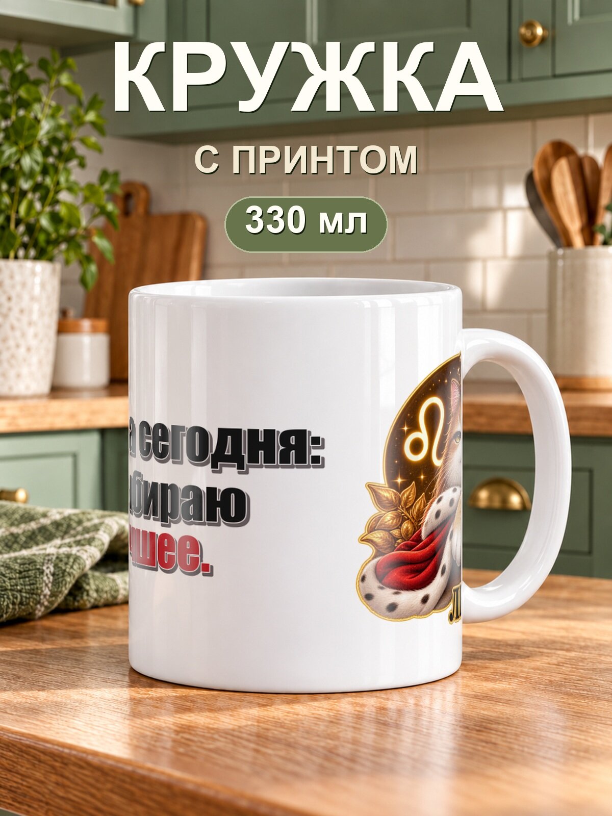 Кружка MoodRoom 330 мл со знаком зодиака «Лев» и надписью «План на сегодня: я выбираю лучшее», керамическая