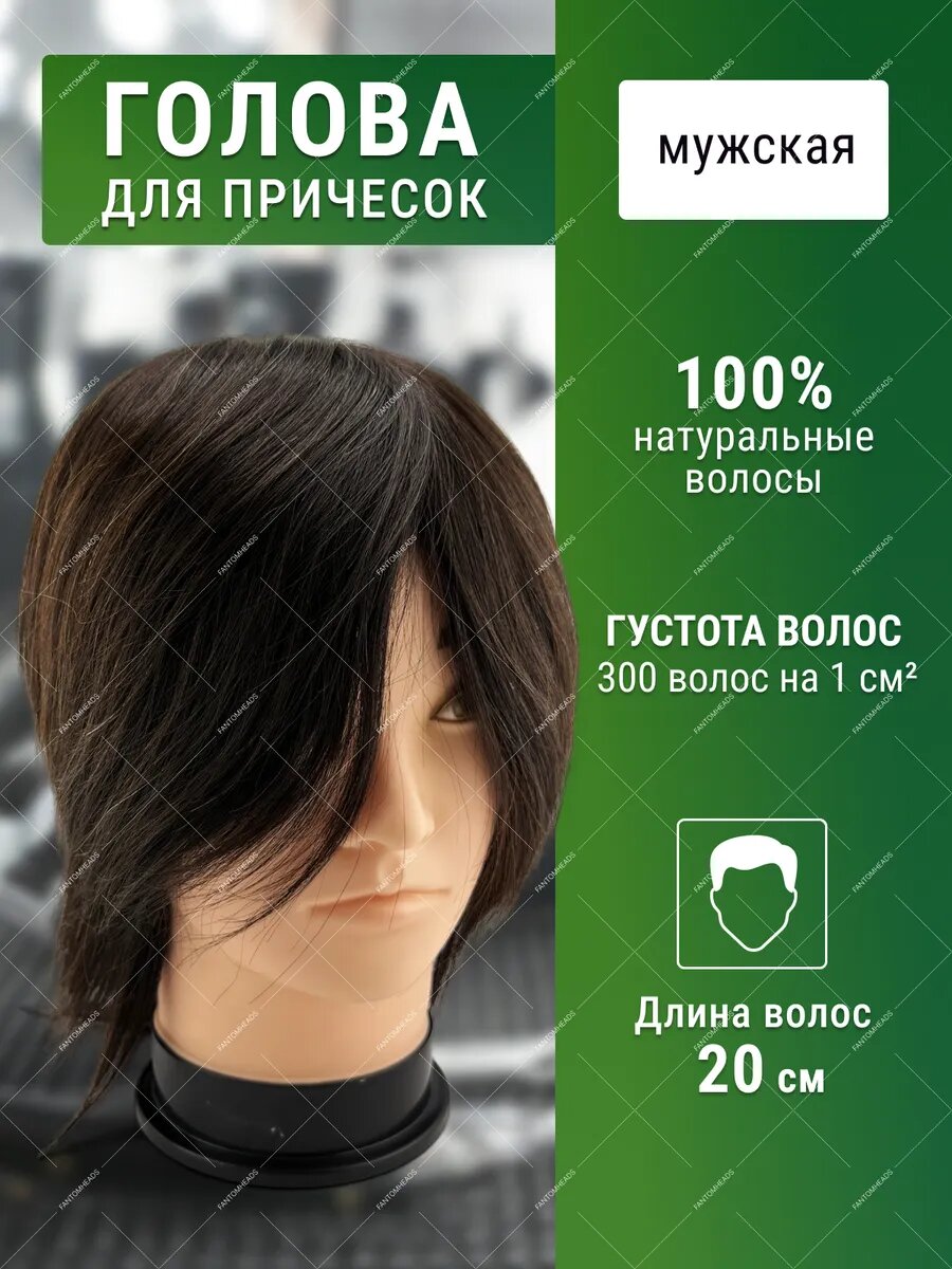 Манекен для причесок учебный парикмахерский 20-25 см
