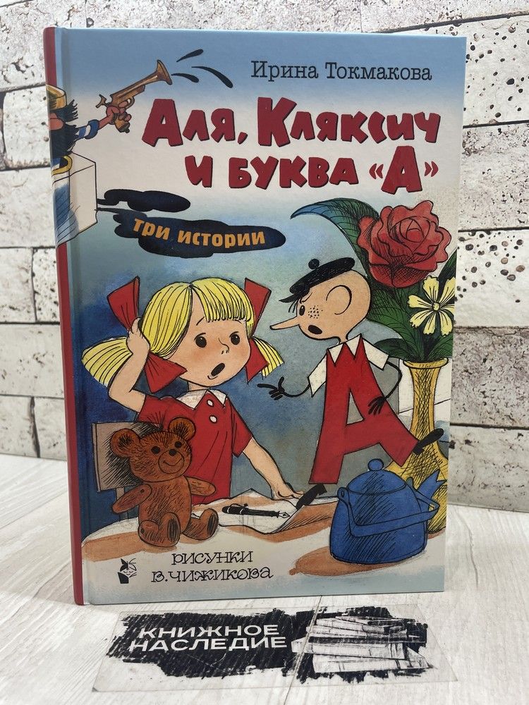 Токмакова И. Аля, Кляксич и буква А. Эксмо 2019