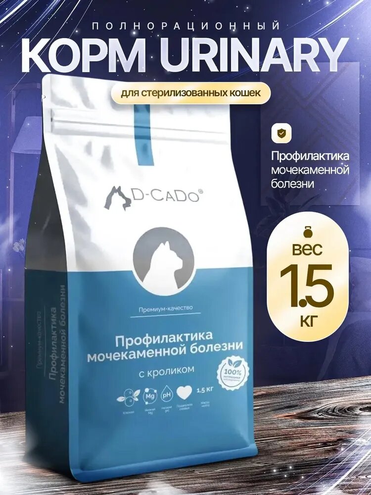 Urinary Сухой корм для кошек с мочекаменной болезнью 1.5 кг