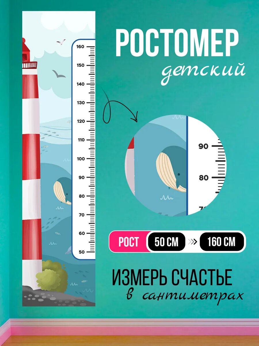 Детская наклейка ростомер на стену Морской маяк 40х160 см