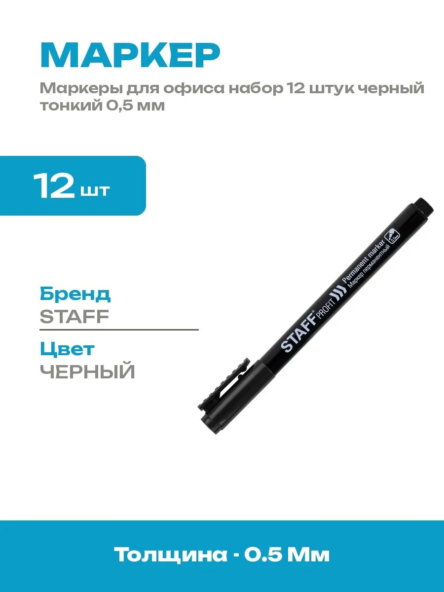 Набор черных перманентных маркеров 0,5 мм 12 штук для письма