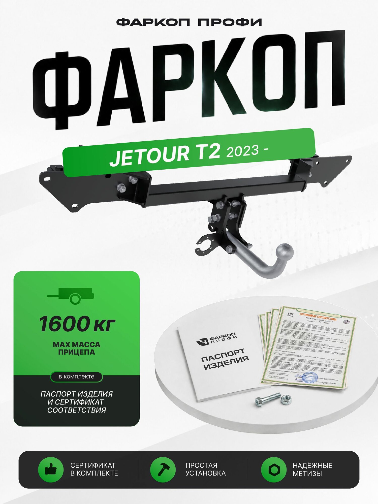 Фаркоп Тип A Jetour T2 2023- (Кроме сборки ООО "Автотор")