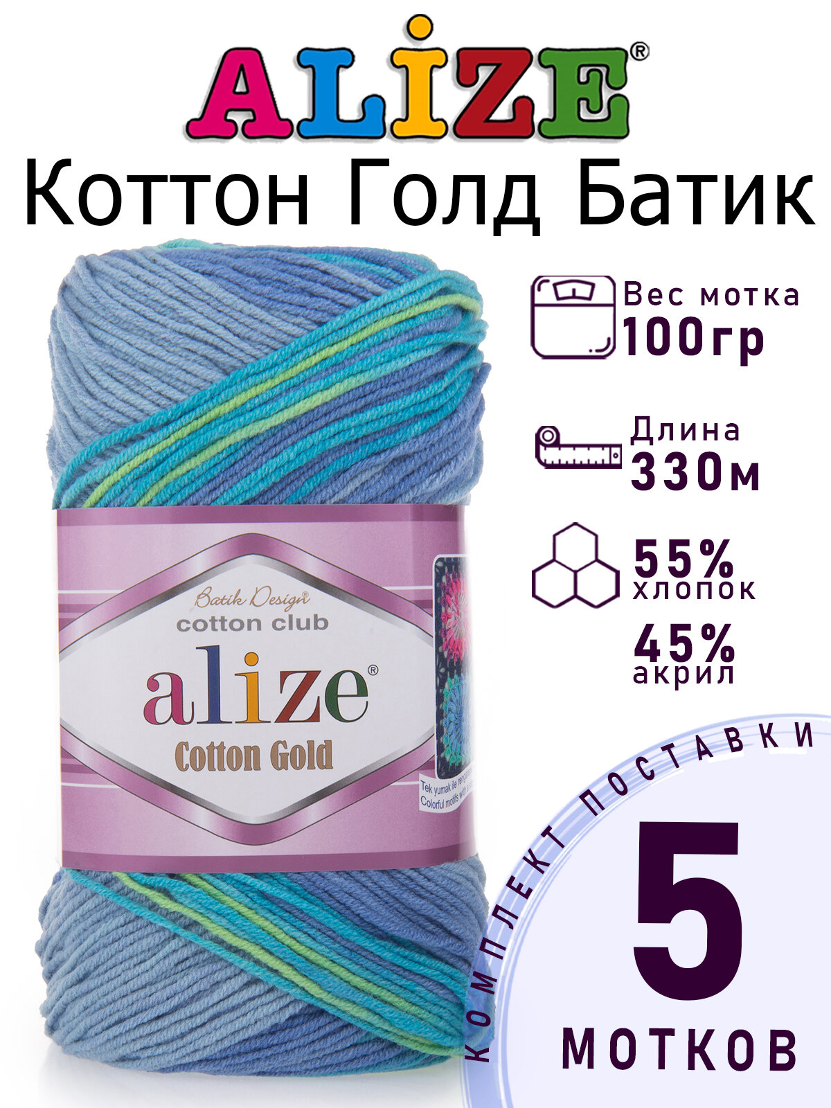 Пряжа Ализе Коттон Голд Батик (Alize Cotton Gold Batik) №4146 5 мотков х 100 гр х 330 м 55% хлопок 45% акрил