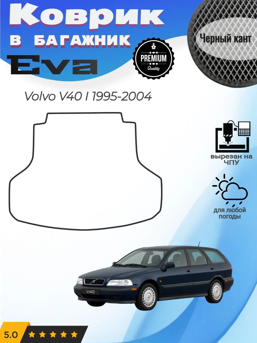 EVA коврик в багажник для Вольво В40 1 Volvo V40 I