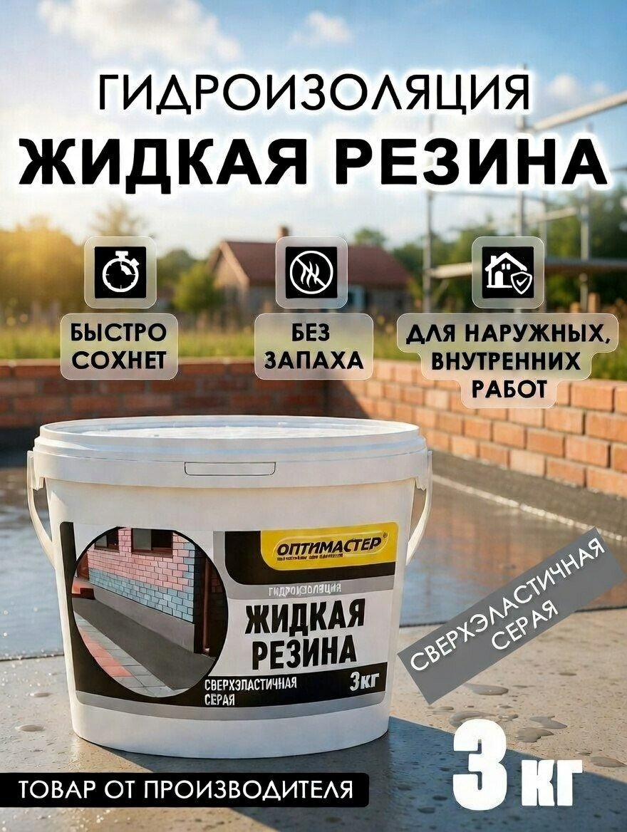 Жидкая резина оптимастер, гидроизоляция для кровли, для фундамента, акриловая краска, цвет серый, 3кг