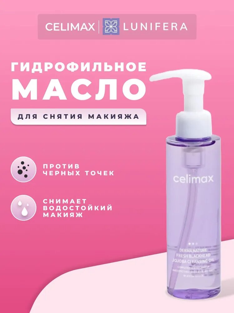 Celimax Гидрофильное масло для лица с маслом жожоба Derma Nature Fresh Blackhead Jojoba Cleansing Oil, 150 мл / Корея от несовершенств кожи Lunifera