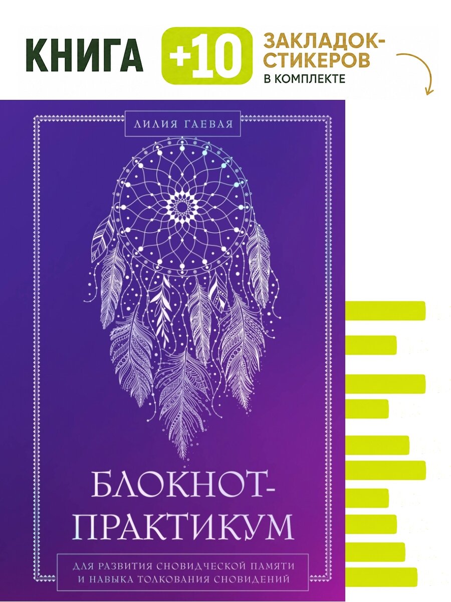 Блокнот-практикум для развития сновидческой памяти и навыка толкования сновидений. Комплект: книга + 10 закладок-стикеров