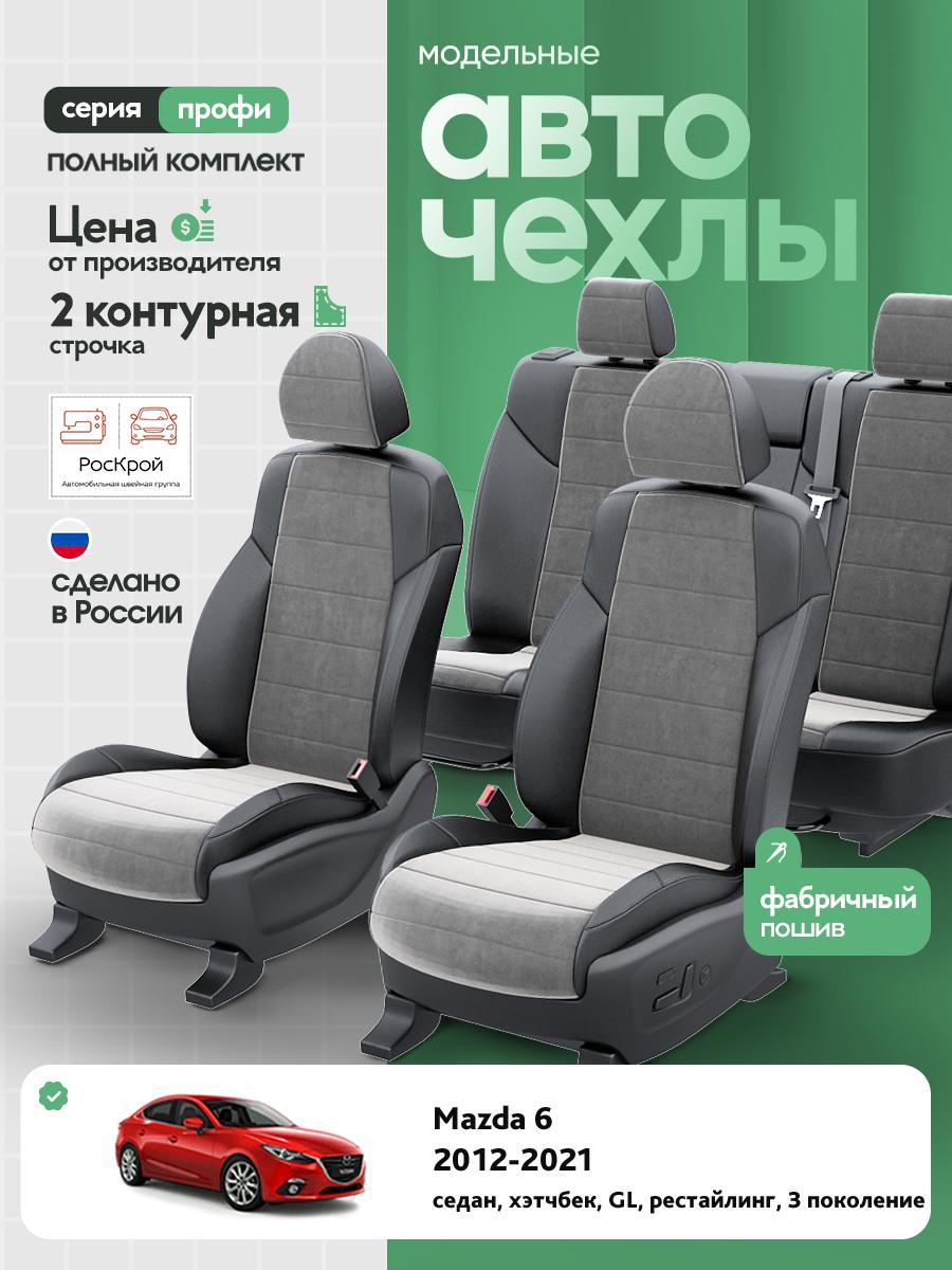 Чехлы Мазда 6 (Mazda 6) 2012-2018 3 GJ, рестайлинг седан, хэтчбек Алькантара Серый RS3919-C3540-2 Роскрой