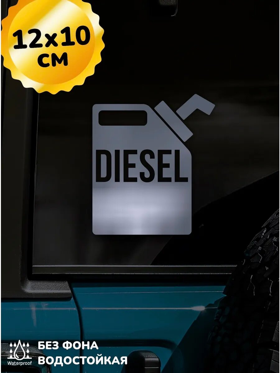 Наклейка на авто Дизель Бак Топливо Diesel 12*10 см