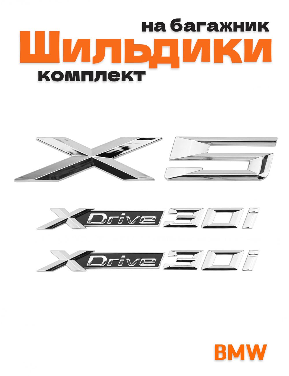 Эмблемы для BMW X5 хром на багажник и крыло