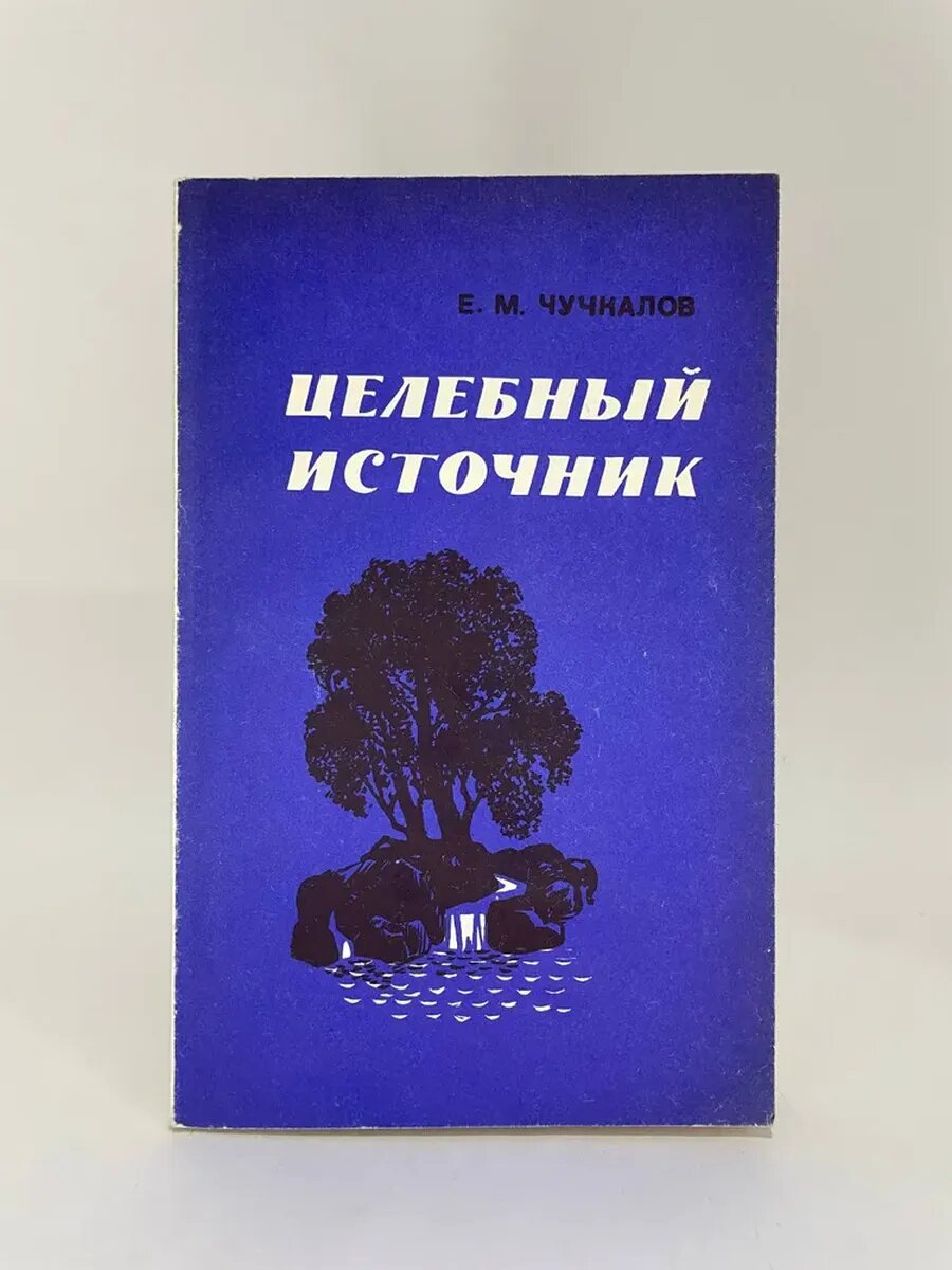 Целебный источник