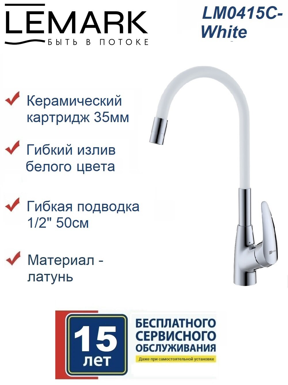 Смеситель Lemark Linara LM0415C-White для кухни с гибким изливом