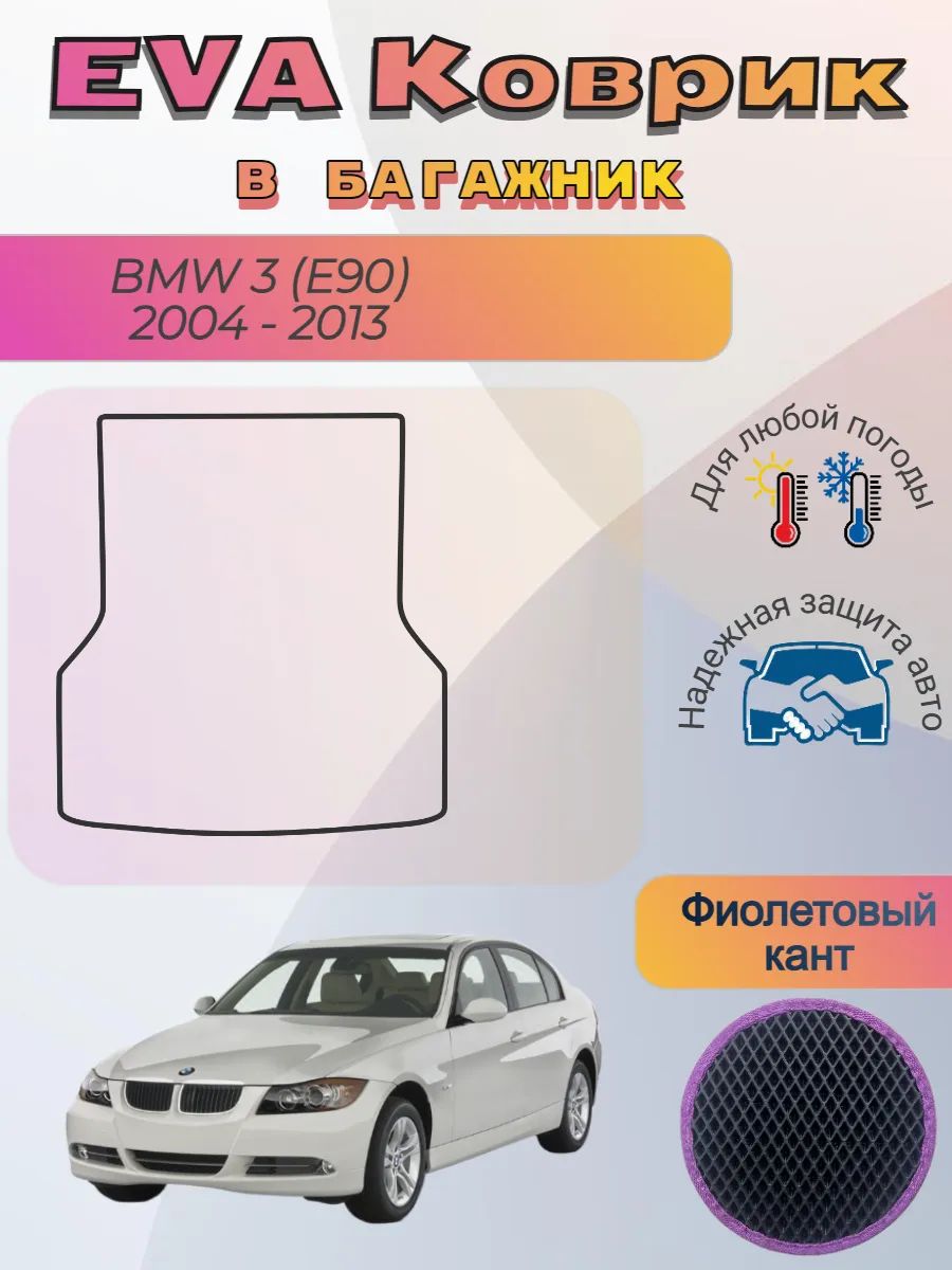 EVA коврик в багажник BMW 3 E90 2004 - 2013 БМВ 3 Е90
