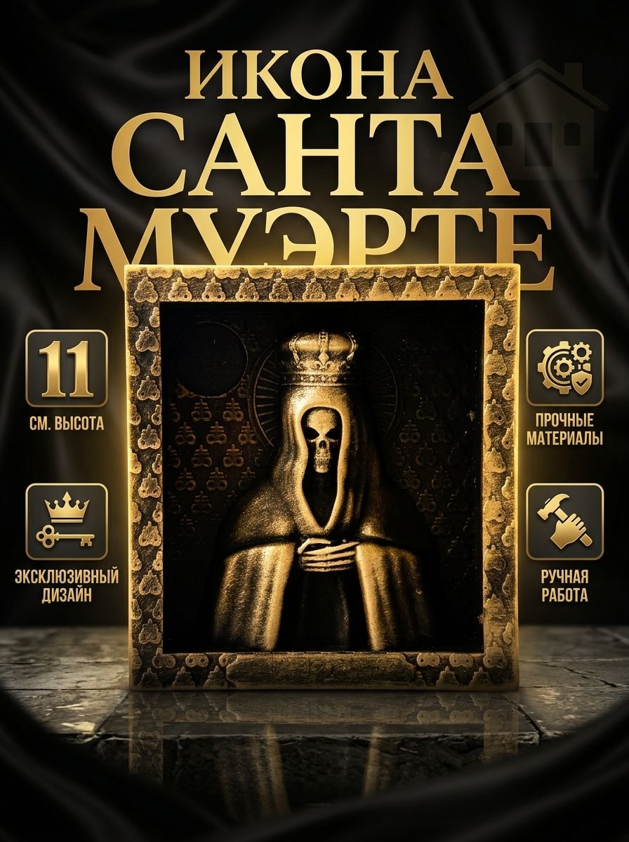Икона Санта Муэрте