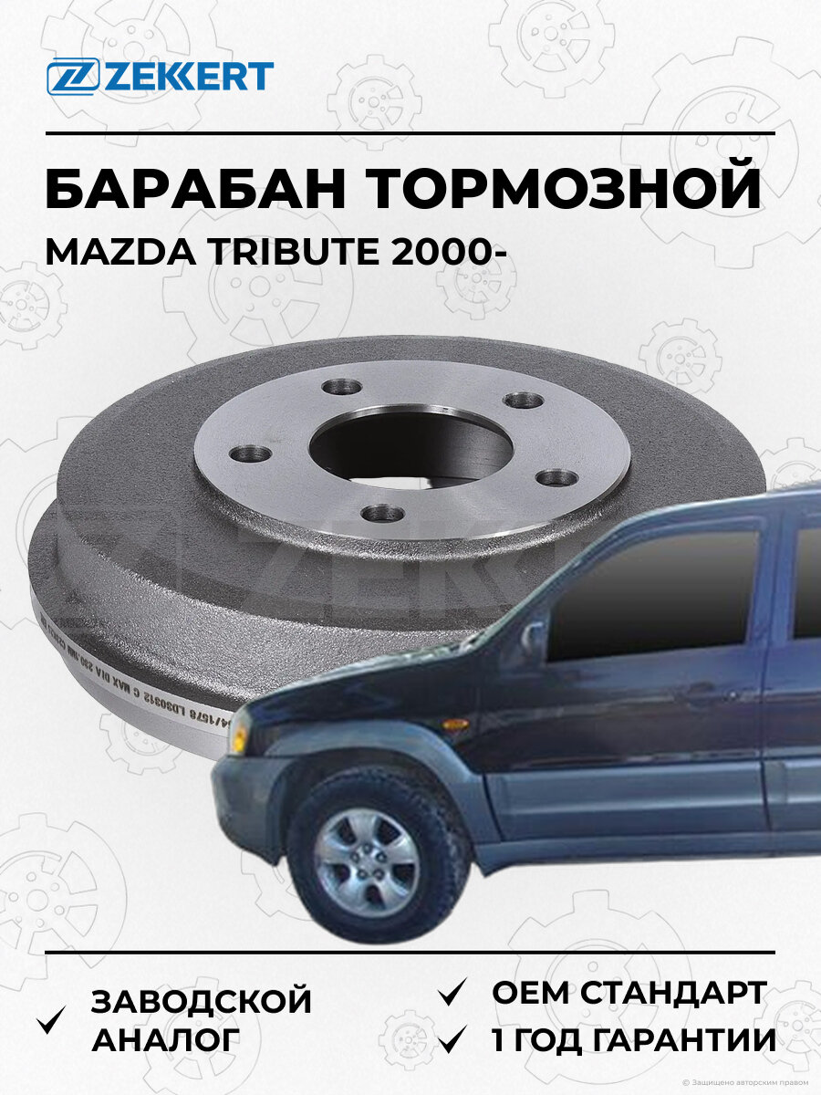 Барабан тормозной Zekkert BS5557 Мазда Трибьют Mazda Tribute с 2000