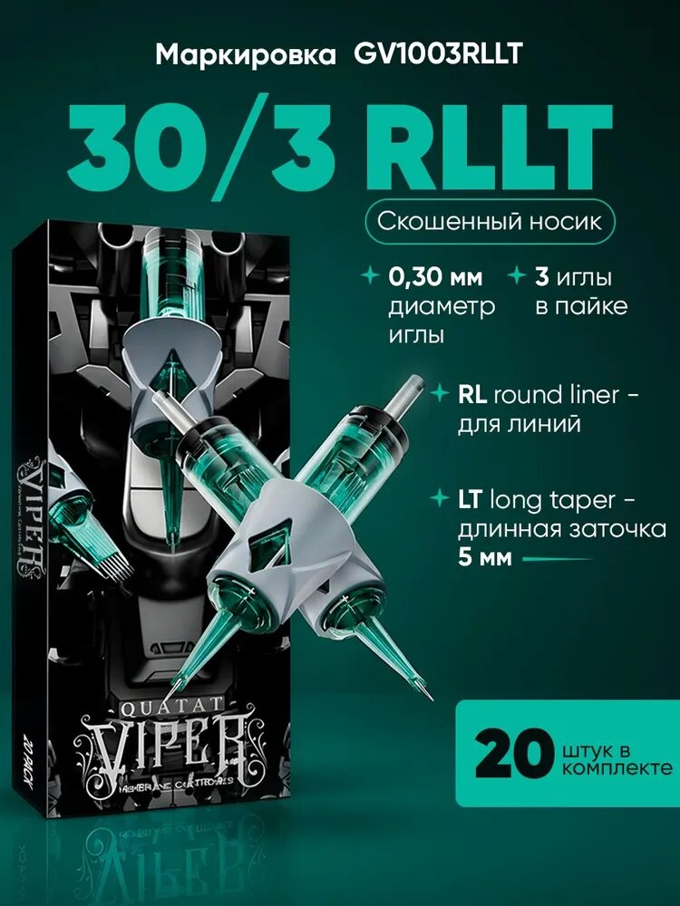 Картриджи для тату машинки , Viper GV1003RLLT 30/3RLLT , 20 шт/уп
