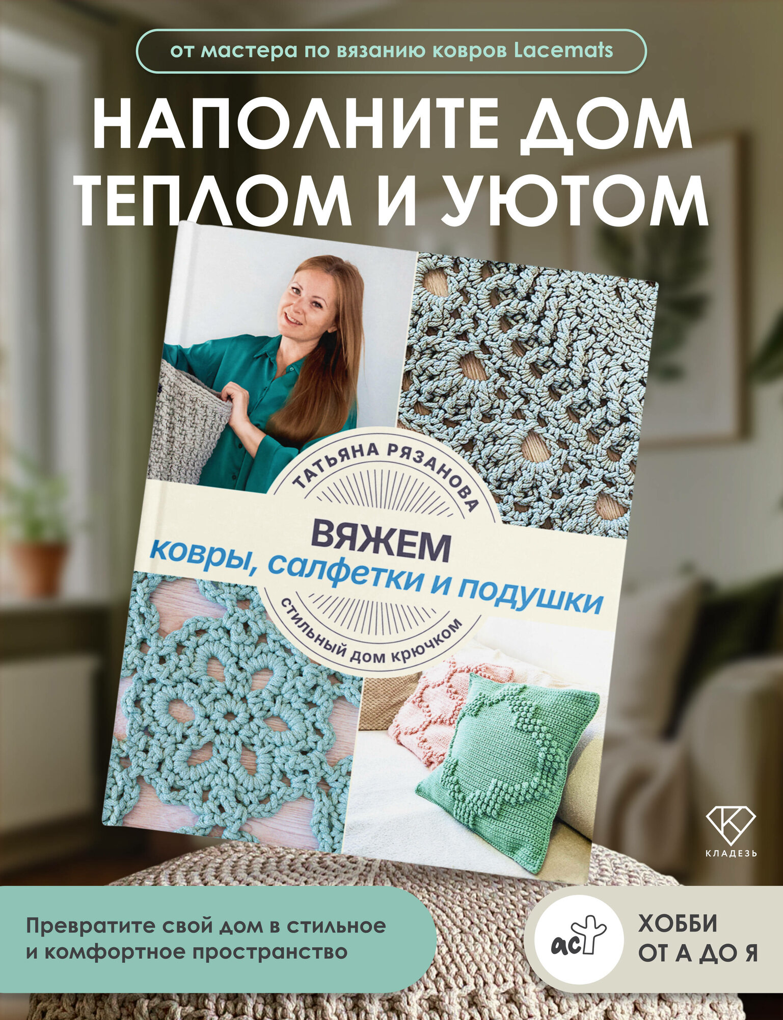 Вяжем ковры, салфетки и подушки. Стильный дом крючком Татьяна Рязанова