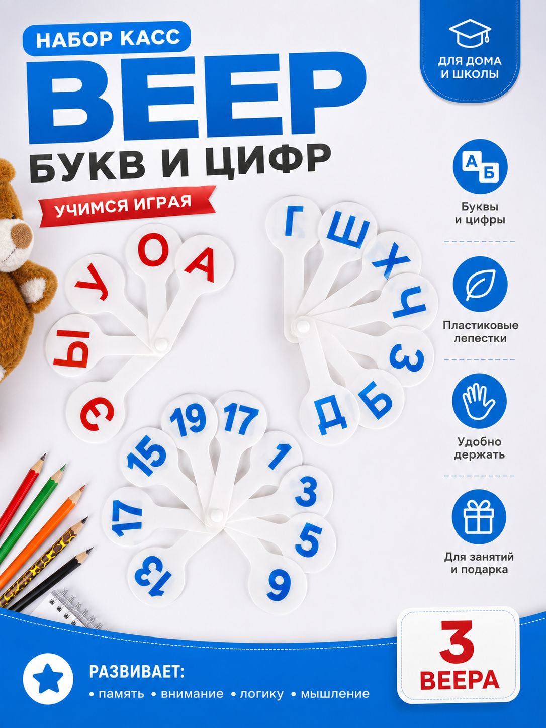 Касса-веер гласные, согласные буквы и цифры до 20, комплект 3 шт.