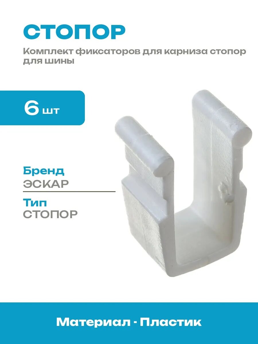 Плоский фиксатор для шины 6 шт стопор для карниза белый