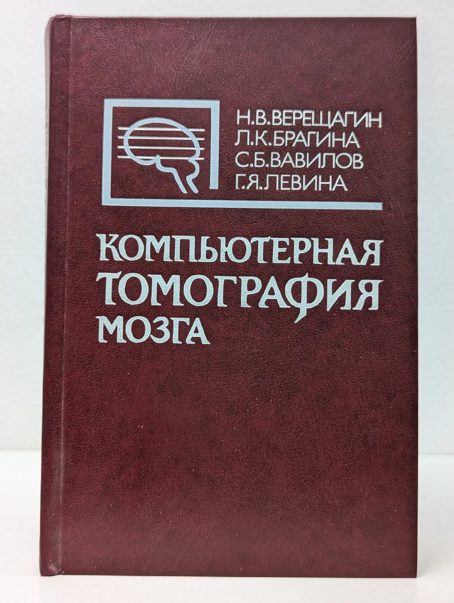Компьютерная томография мозга Сборник 1986