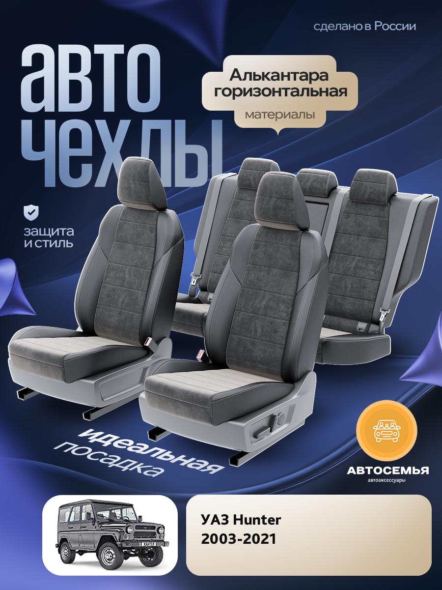 Чехлы УАЗ Хантер (УАЗ Hunter) 2003-2024 1 внедорожник Алькантара Черный AS3210-F2729 АвтоСемья
