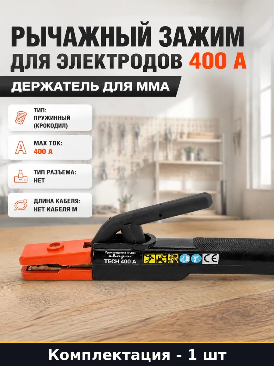 Рычажный зажим для электродов 400 А держатель для ММА