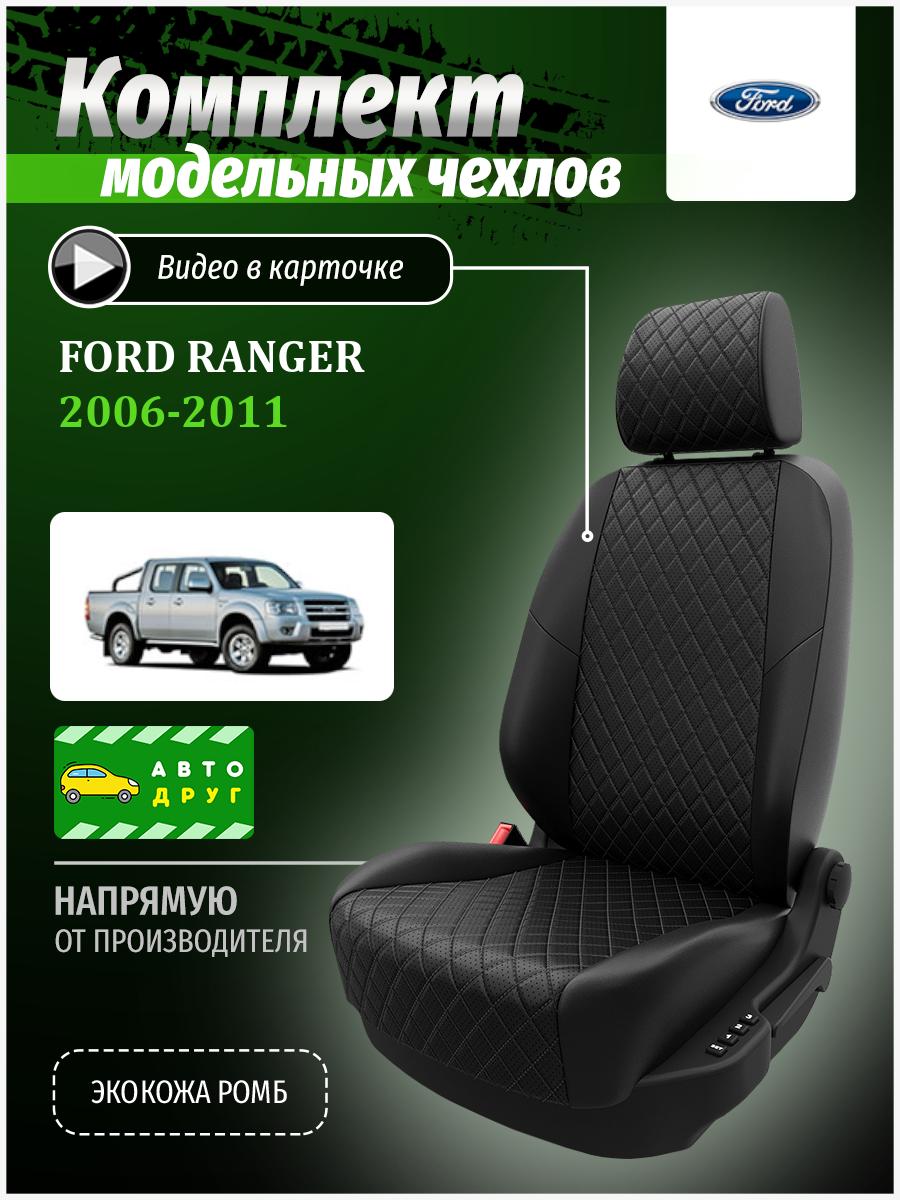 Чехлы Форд Рэнджер (Ford Ranger) 2006-2011 1 пикап Экокожа с ромбом Черный A0925D068 Автодруг