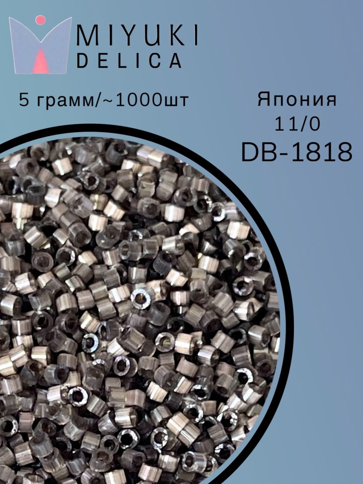 Бисер японский Miyuki Delica цилиндрический, 11/0 DB-1818, 5 гр, Миюки Делика, тёмно-серый шелковый сатин