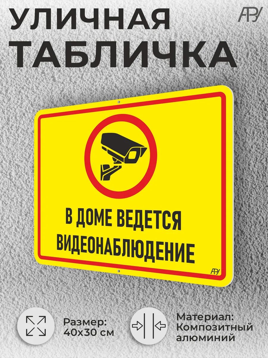 Уличная табличка В доме ведётся видеонаблюдение на дверь