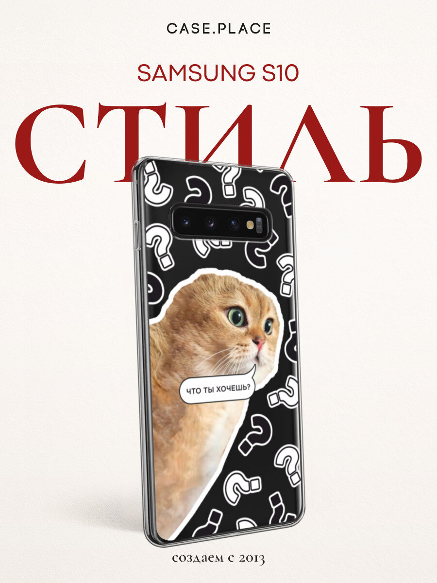 Чехол на Samsung Galaxy S10 / Самсунг S10 с принтом С котом парный, прозрачный