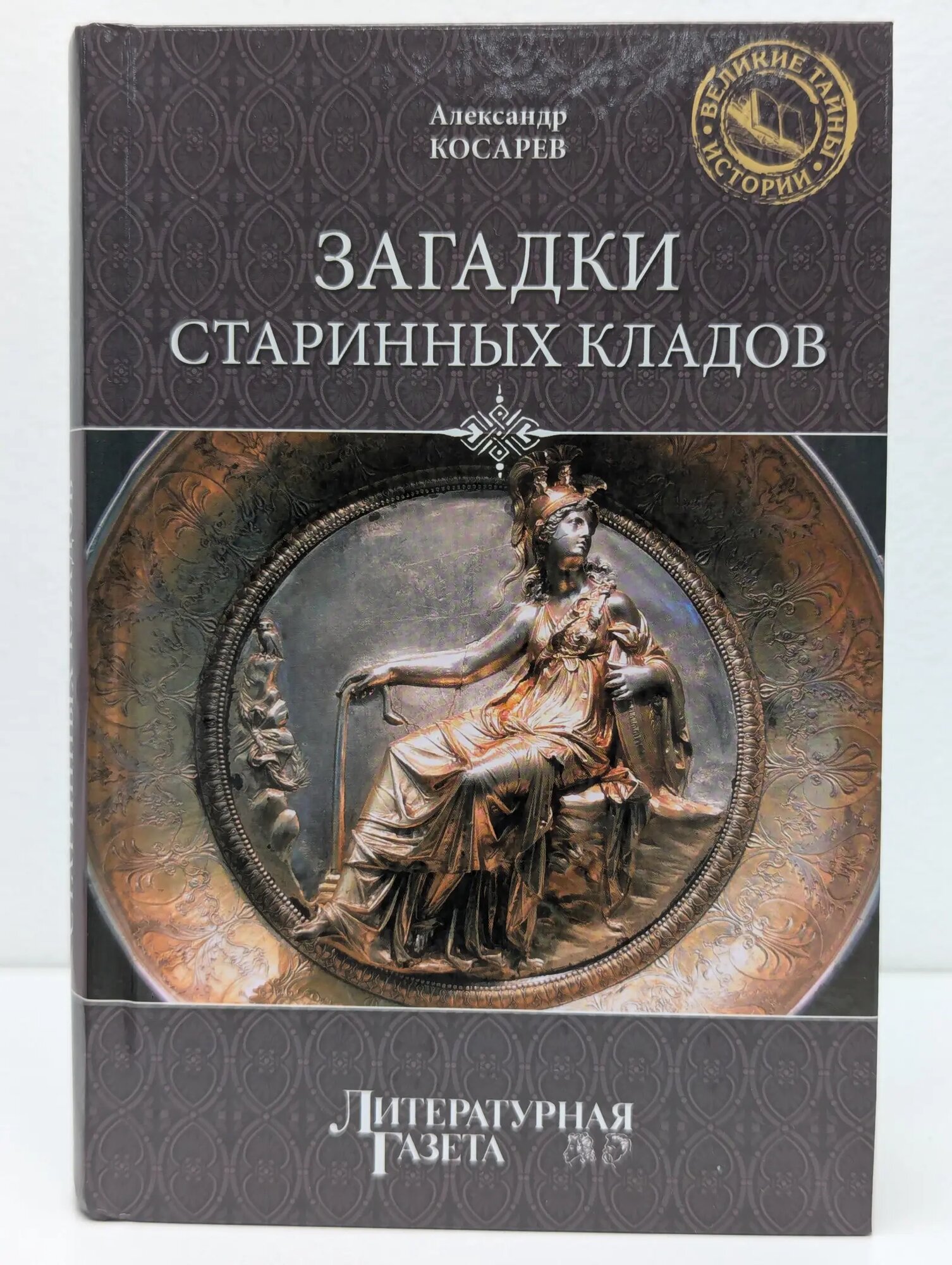 Великие тайны истории. Загадки старинных кладов Косарев Александр Григорьевич 2011