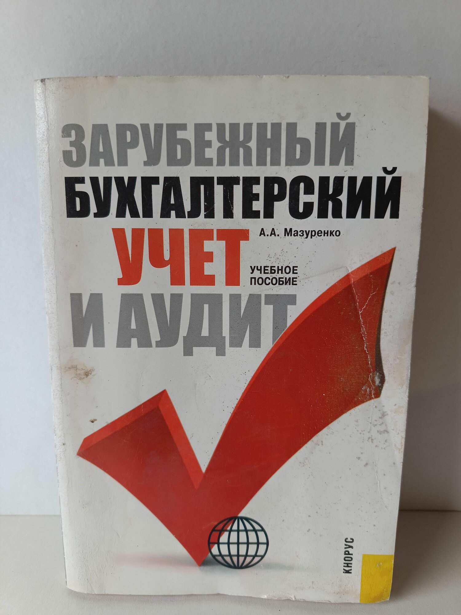 Зарубежный бухгалтерский учёт и аудит. Учебное пособие