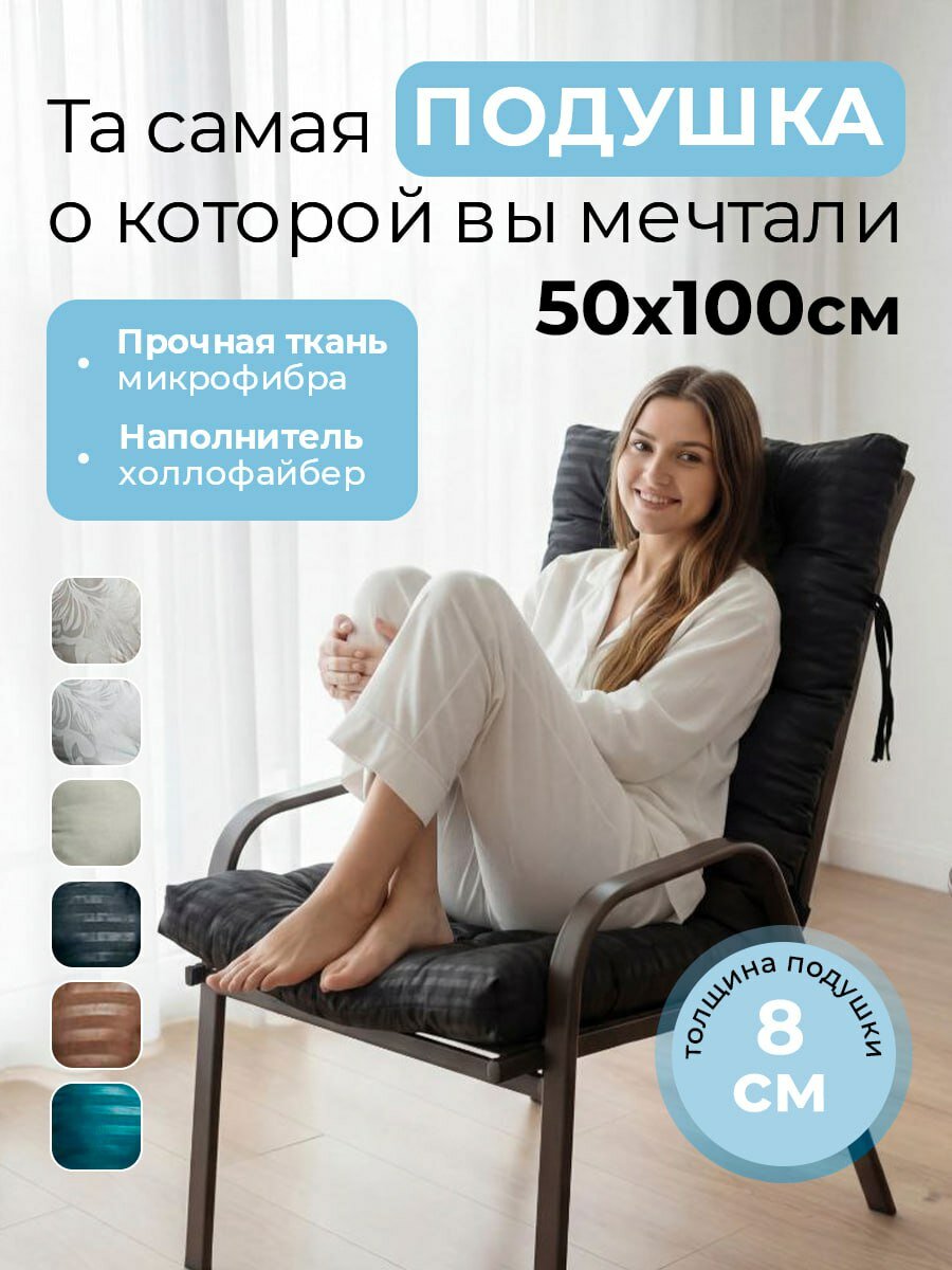 Подушка на стул 50х100см с завязками