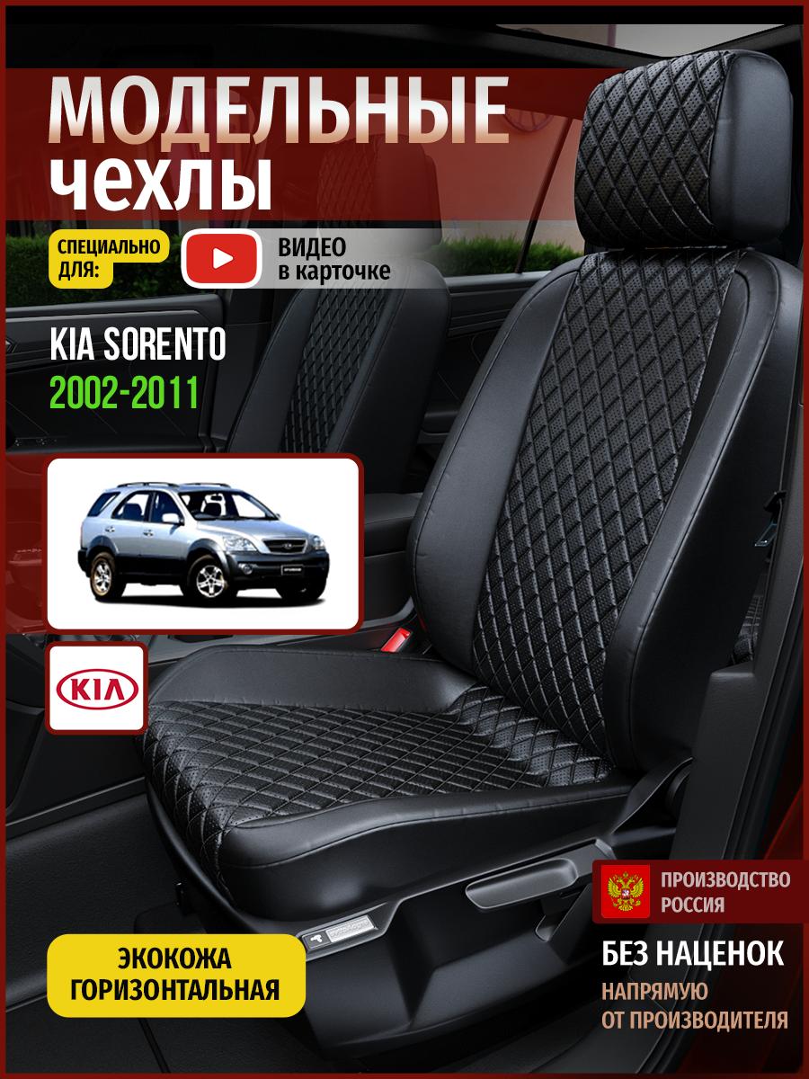 Чехлы Киа Соренто (KIA Sorento) 2002-2011 1 внедорожник Экокожа с ромбом Черный 4558AV859FT Чехлы. ру