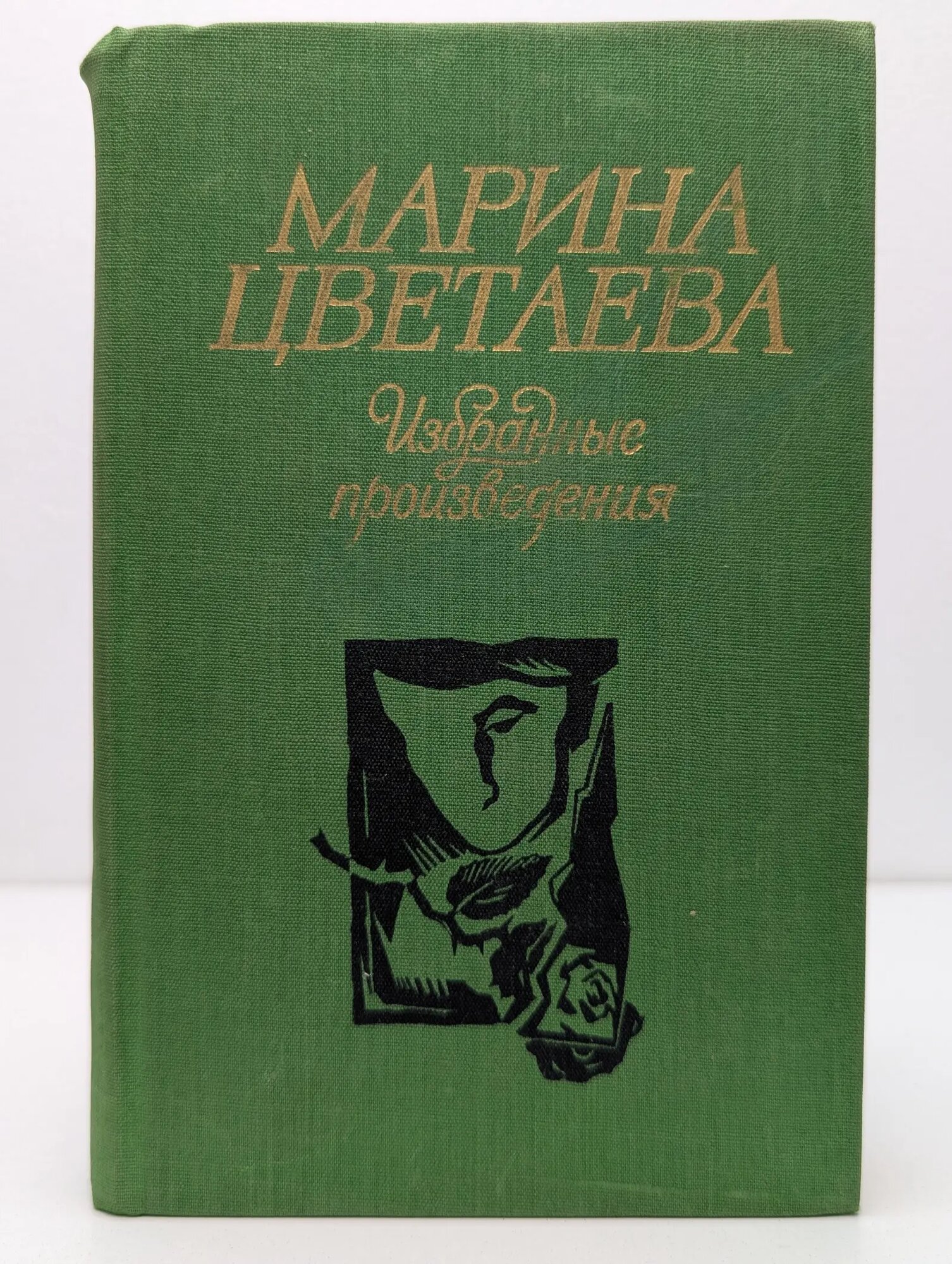 Марина Цветаева. Избранные произведения Цветаева Марина Ивановна 1984