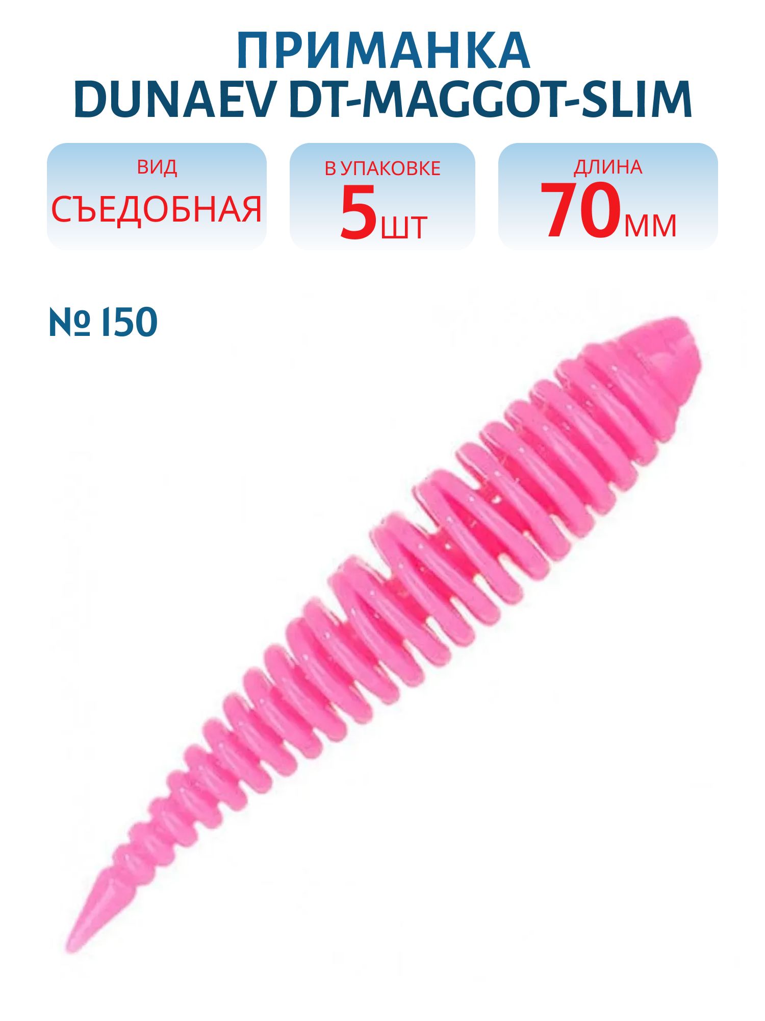Приманка Dunaev DT-MAGGOT-SLIM 70мм-5шт, цвет (150) розовый