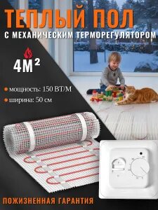 Теплый пол электрический 4 м2 150 Вт под плитку Амирия с механическим терморегулятором с датчиком (нагревательный мат), пожизненная гарантия
